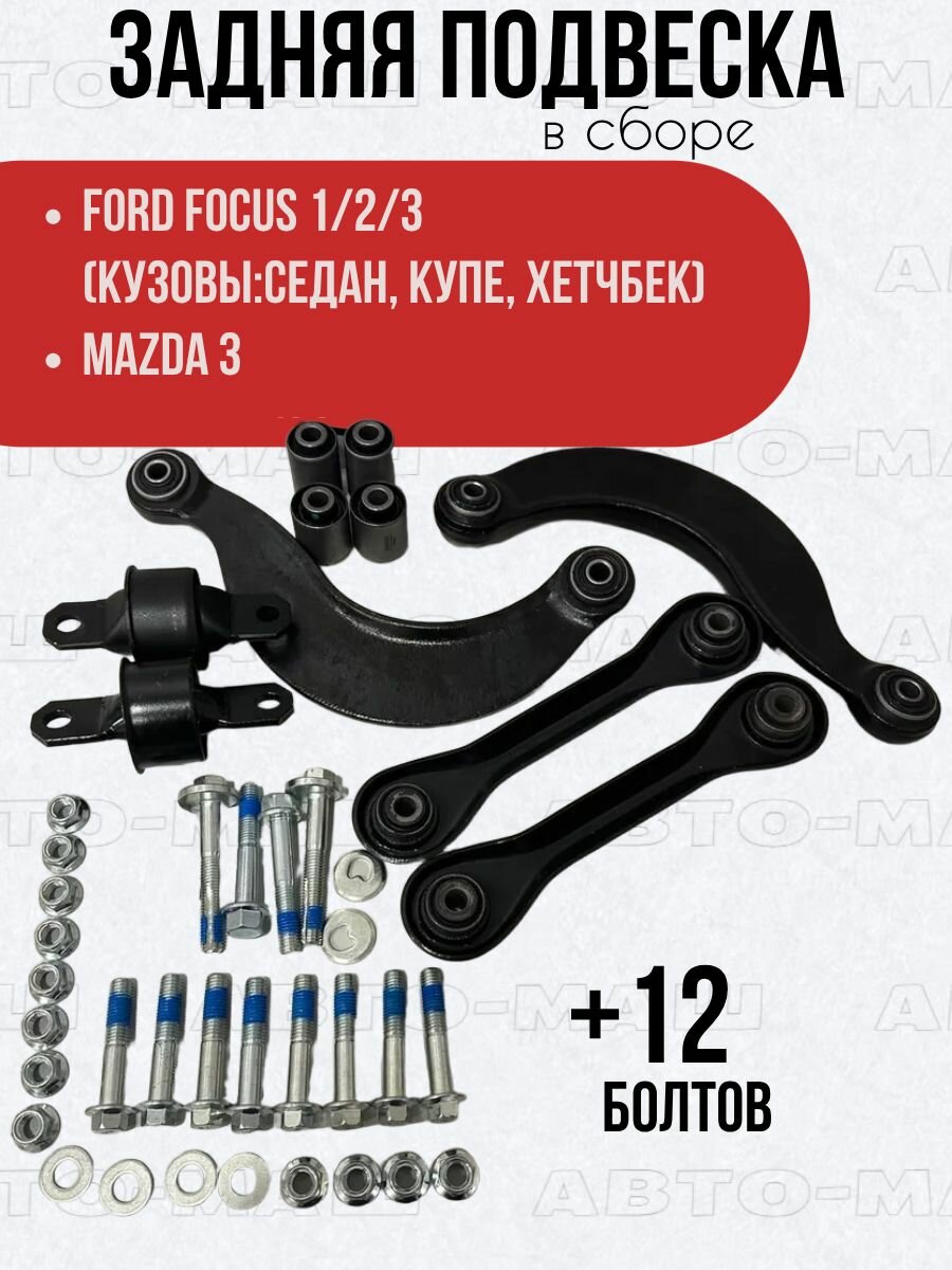 Задняя подвеска в сборе форд фокус 1 фокус 2 фокус 3 мазда 3 куга 1 комплект с болтами
