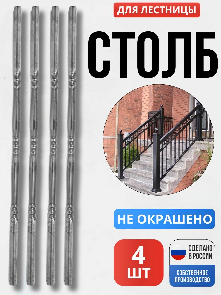 Столб металлический кованый №15 850*25*25мм, 4 шт, для лестниц, заборов, ограждений, балясина металлическая