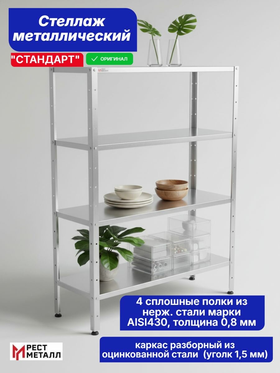Стеллаж металлический 600*600*1700 "Стандарт", 4 сплошные полки из нерж. стали марки AISI430, толщина 0,8 мм; каркас разборный: оцинкованный уголок 1,5 мм