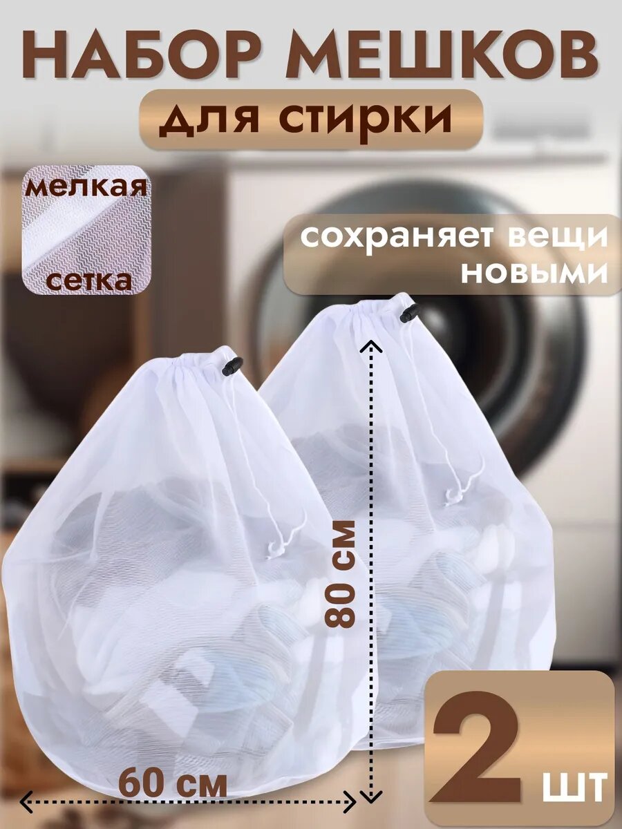 Набор больших мешков для бережной стирки, размер 60x80. Мешок для стирки белья 2 штуки в комплекте.