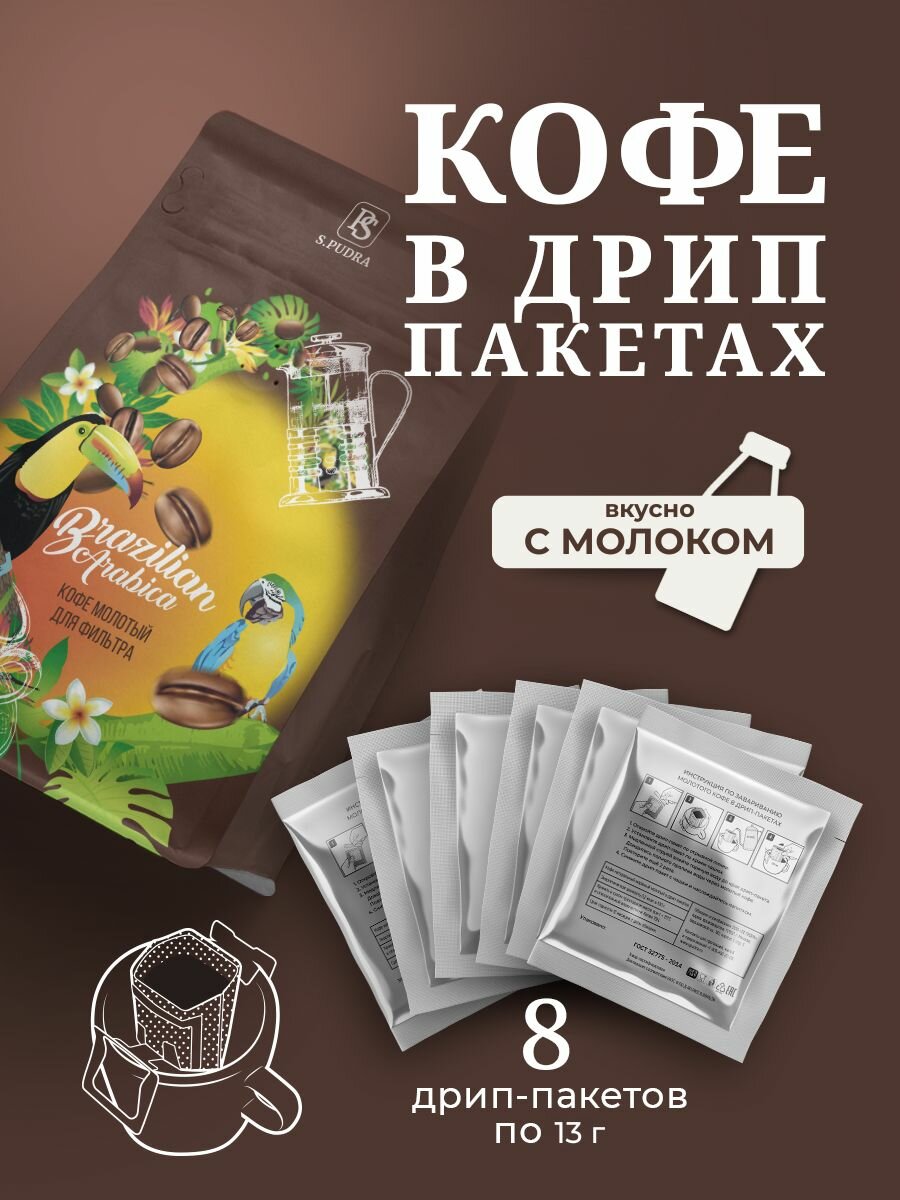 Дрип-Кофе S.PUDRA Бразилия Тукан, натуральный, 60 % арабика, 40% робуста, 8 пакетов