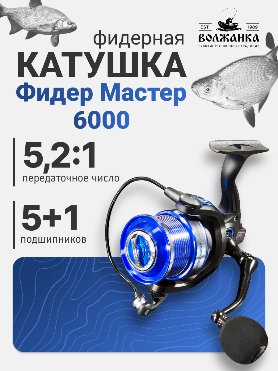 Катушка рыболовная безынерционная "Волжанка Фидер Мастер 6000" (5+1 подш)0.25мм/300м)