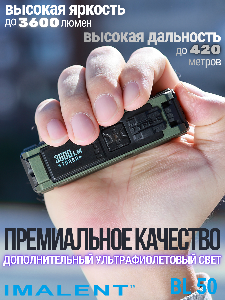 Светодиодный фонарик двойного назначения с функцией ультрафиолета IMALENT BL50 GREEN 3600 люмен