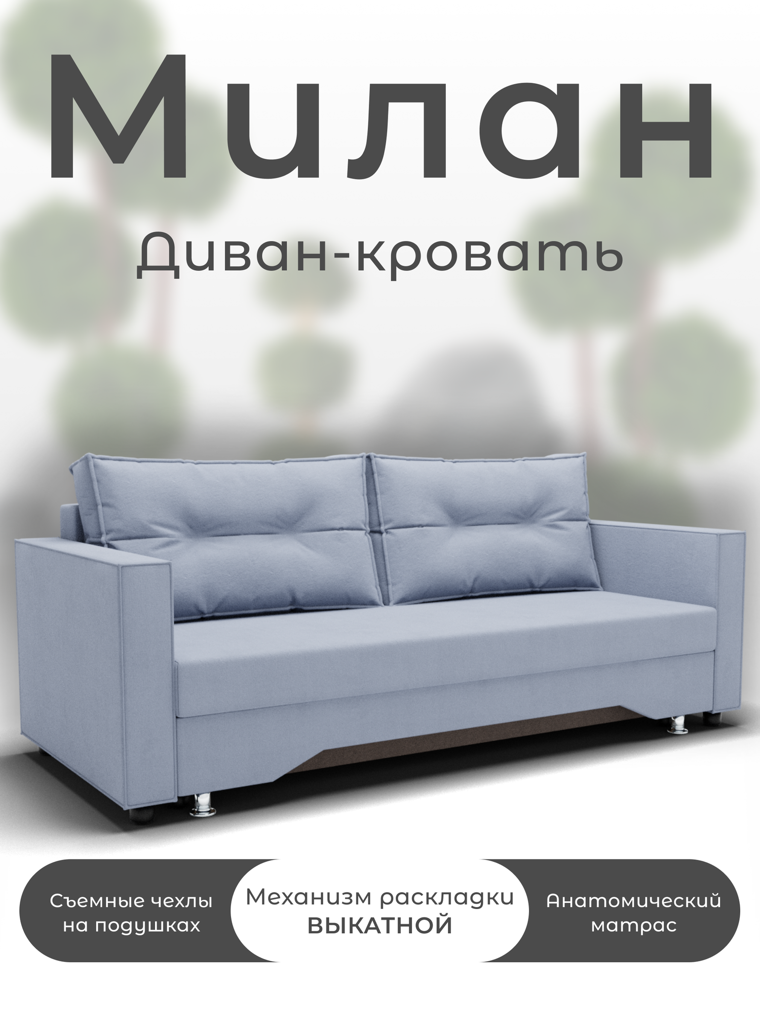 Прямой диван-кровать Милан Механизм трансформации "выкатной", велютта 50