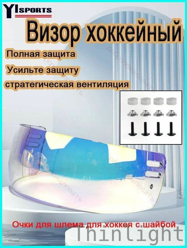 Визор для шлема