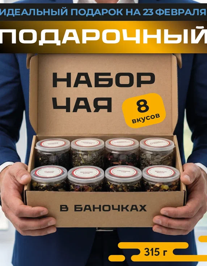 Подарочный набор чая в баночках 8 шт