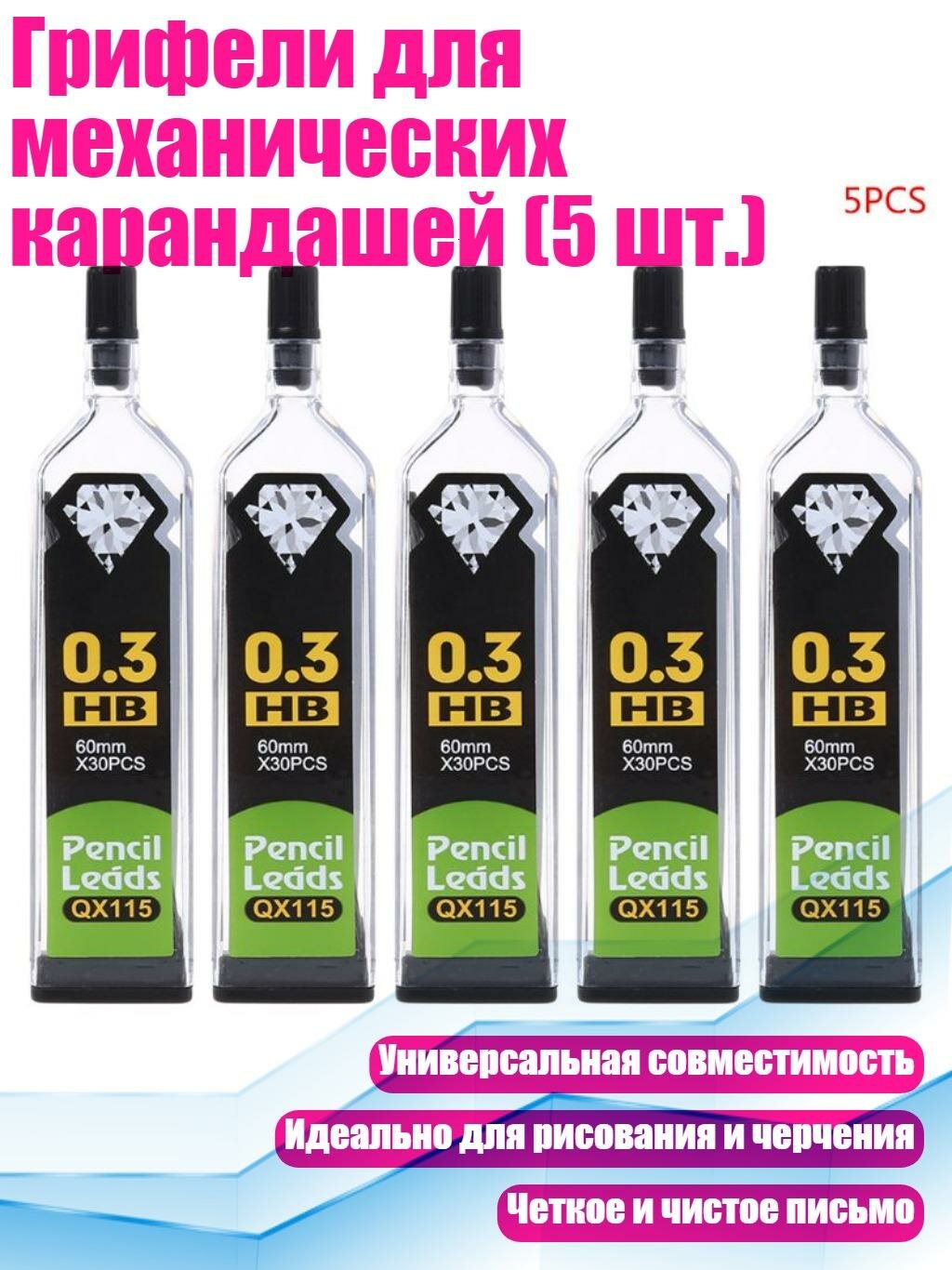 Грифели для механических карандашей (5 шт.), 0,3мм (HB)