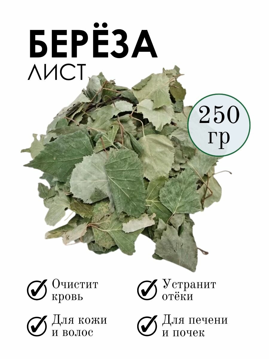 Берёза лист Фито-Аптекарь, при авитаминозе у взрослых и детей, при отеках, для вывода токсинов и очищения кожи, 250 гр