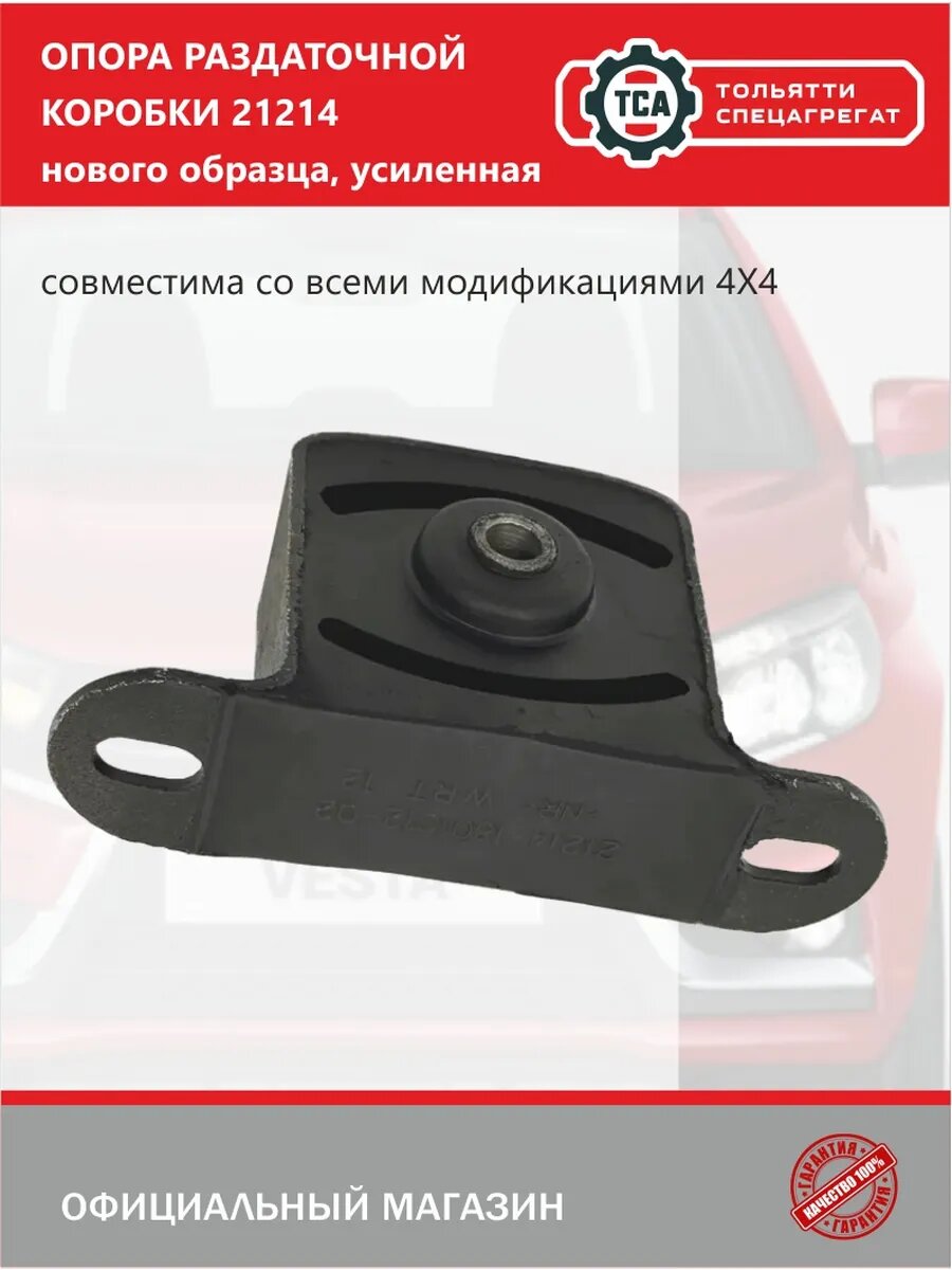 Опора раздатки 21214, 2121-2131 нового образца усиленная