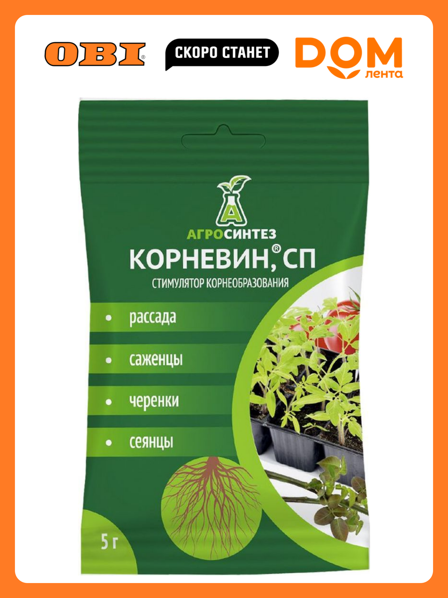 Стимулятор корнеобразования Корневин СП универсальный 5 г, форма выпуска порошок