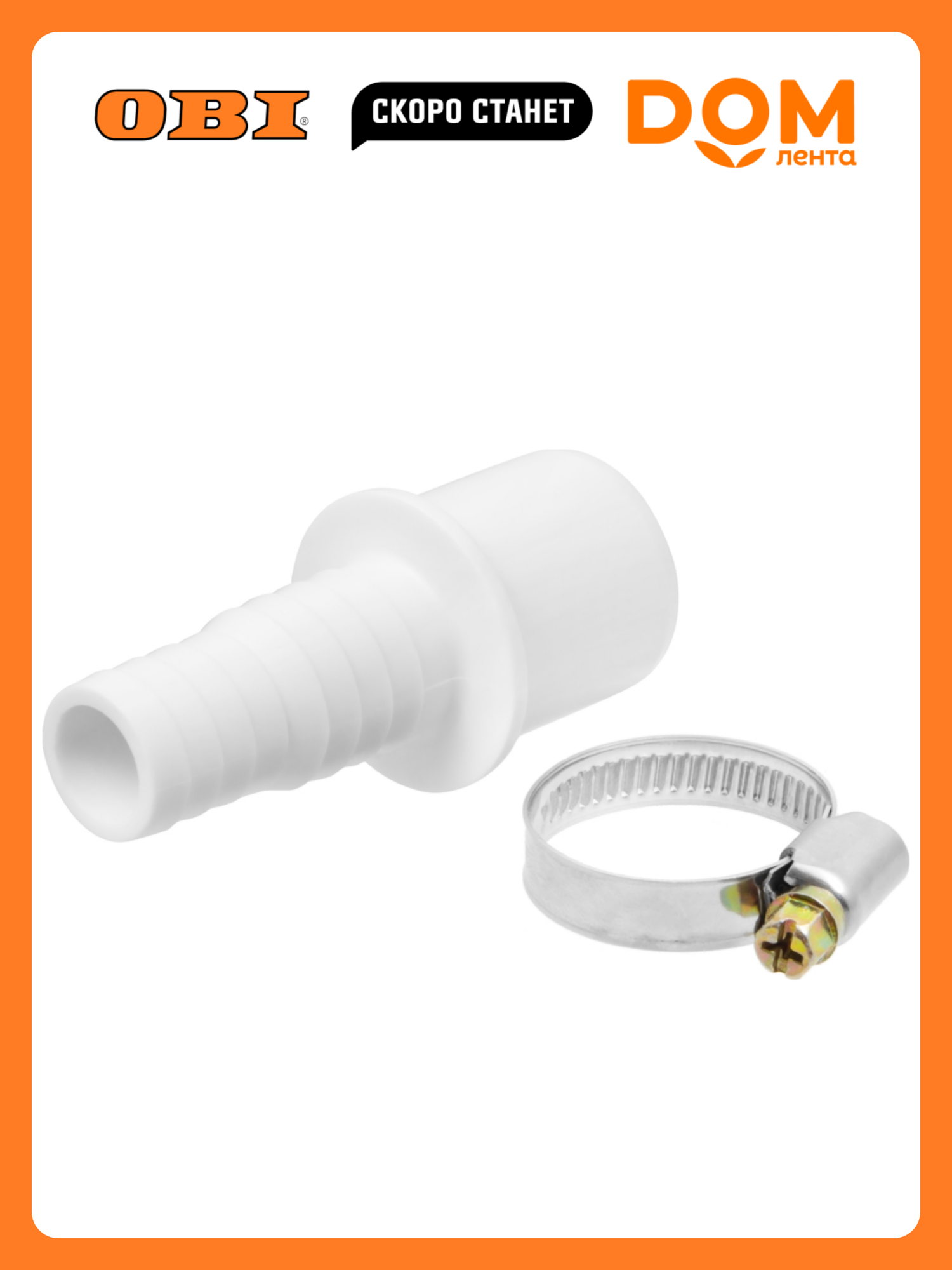 Комплект для подключения сливного шланга стиральных и п/м машин D32 мм