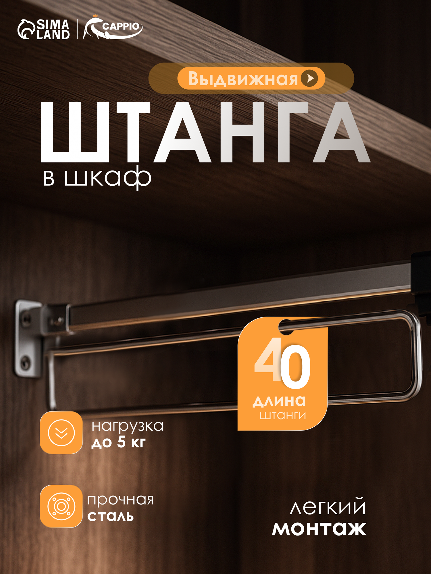 Штанга выдвижная для шкафа CAPPIO Light, длина 400 мм, 1 штука