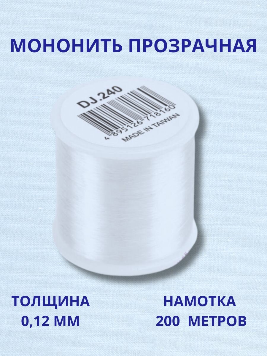 Мононить прозрачная 0,12мм, 200м