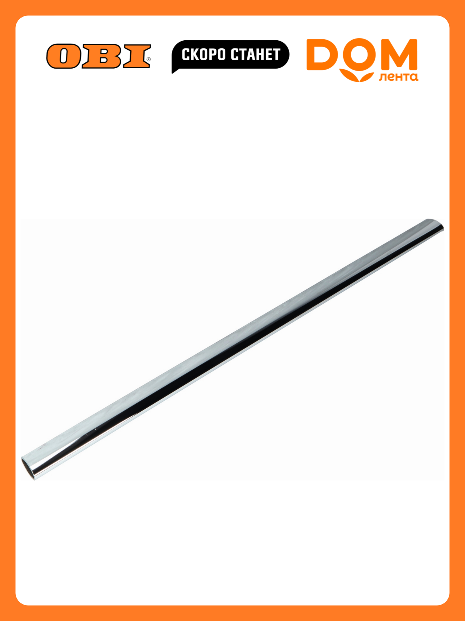 Штанга мебельная 400864 80 см