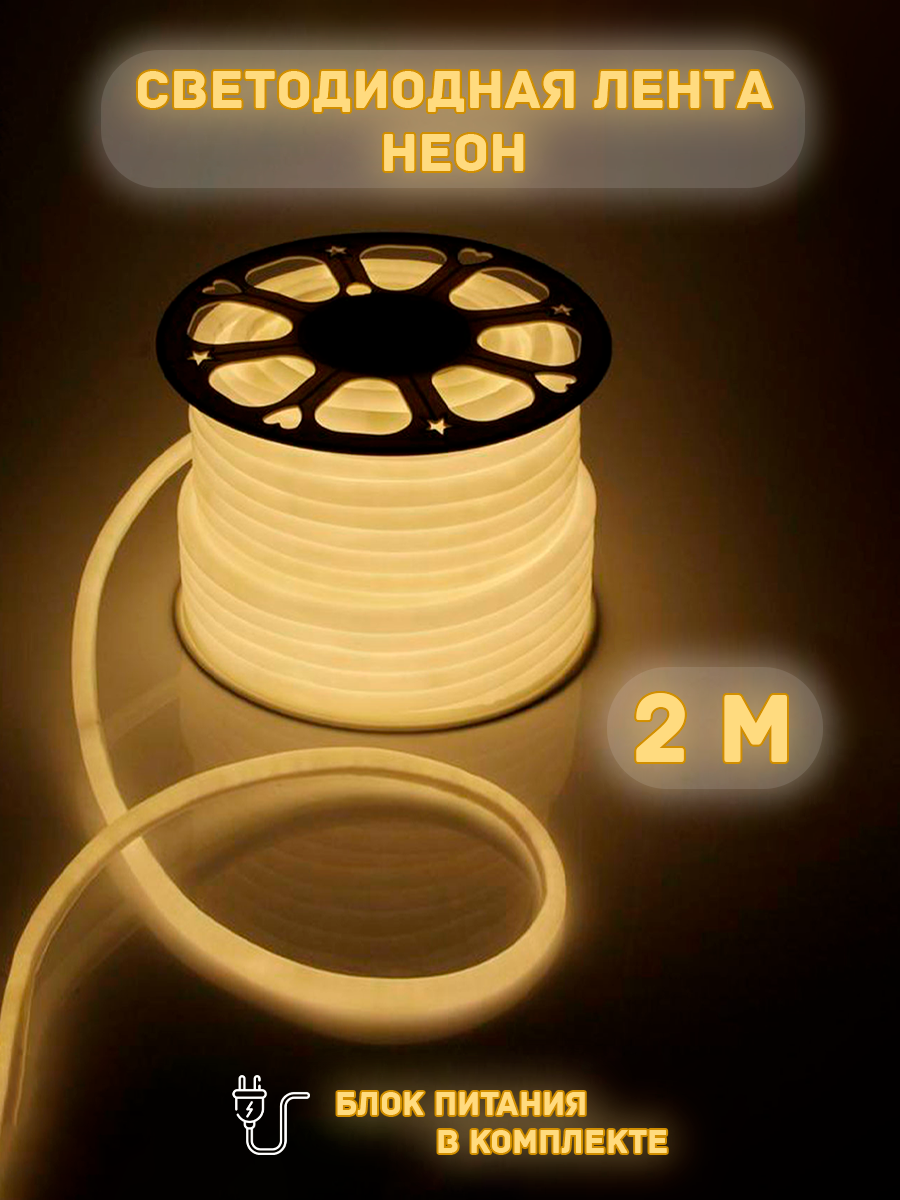 Светодиодная лента дюралайт 220В неон 2м, желтый, с блоком питания
