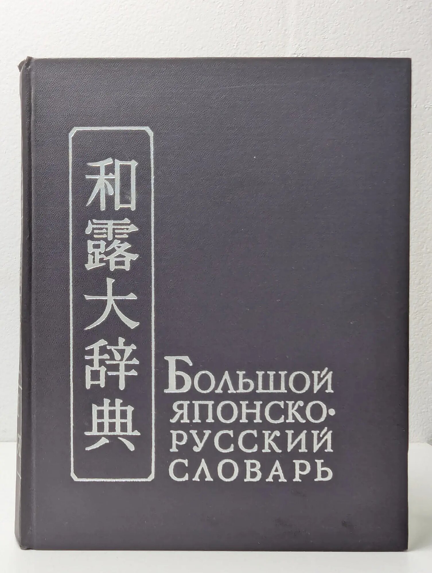 Большой японско-русский словарь. Том 2 Сборник 1970