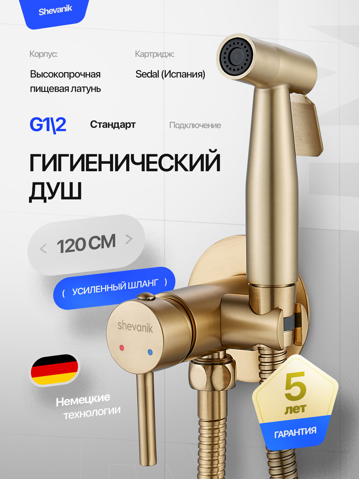 Гигиенический душ SHEVANIK S147G, латунь, с душевым гарнитуром, цвет золотой сатин