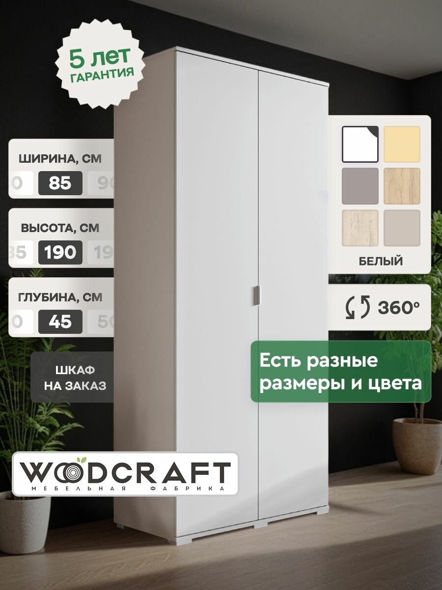 Шкаф для одежды распашной 85х45х190 Белый, Соло 2.3