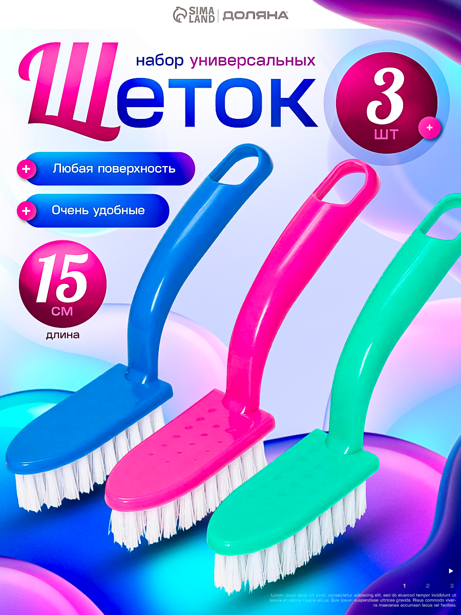 Набор щёток с изогнутой удлинённой ручкой Доляна, 15 см, 3 шт