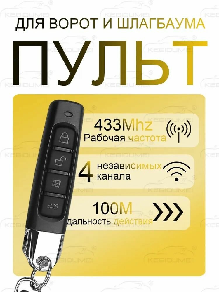 Пульт для шлагбаума и ворот. Универсальный, программируемый дубликатор 433 MHz. Батарейка в комплекте. Брелок