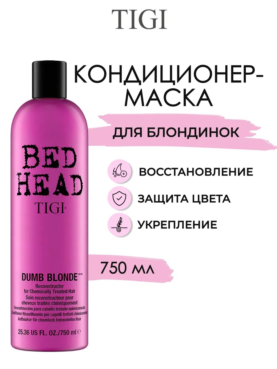 TIGI Bed Head Dumb Blonde Reconstructor - Кондиционер-маска для блондинок 750 мл