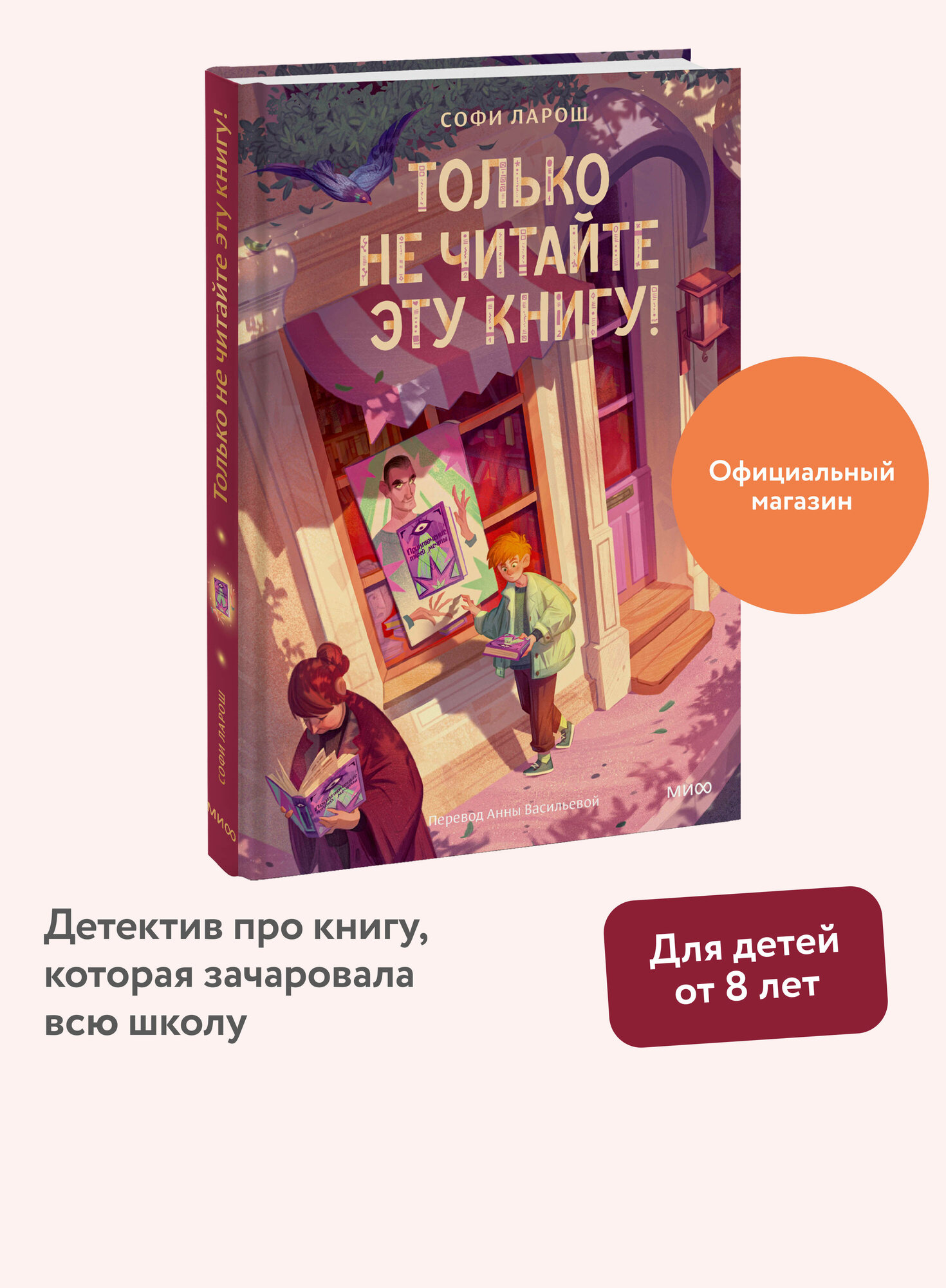 Софи Ларош. Только не читайте эту книгу!