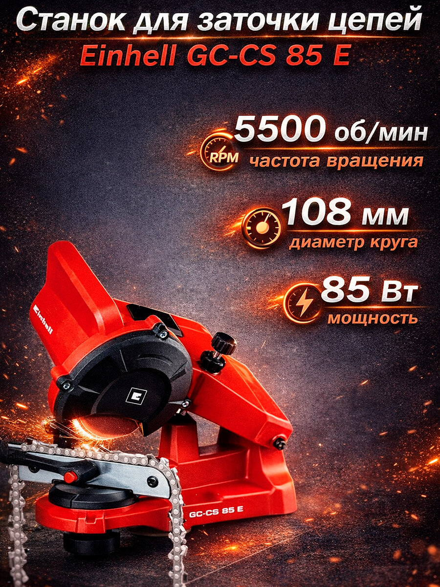 Заточной станок для цепей Einhell GC-CS 85E 4499920, электрический, 3.2 мм