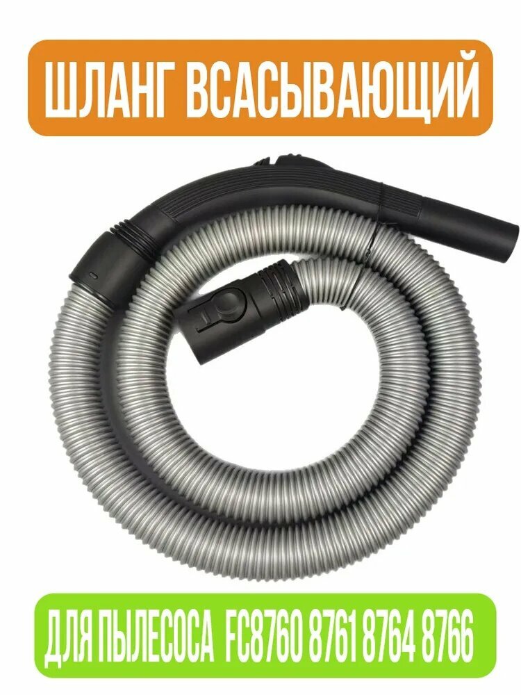 Шланг всасывающий использовать для пылесоса FC8760 FC8761 FC8764 FC8766