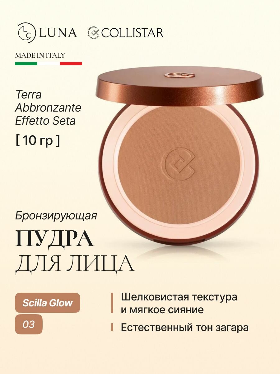 Collistar Terra Abbronzante Effetto Seta 03 Scilla Glow, Бронзирующая пудра, 10 гр