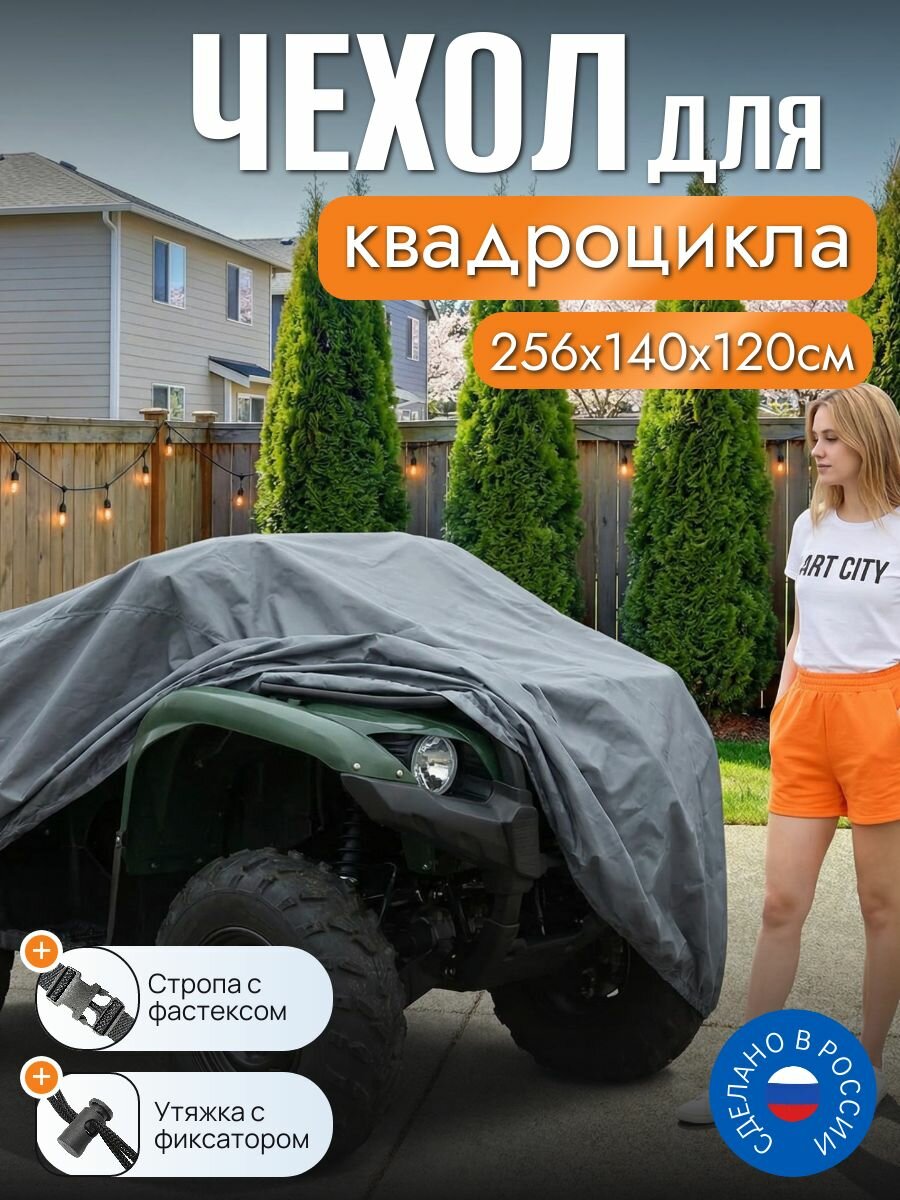 Чехол для квадроцикла, 256х140х120см, серый
