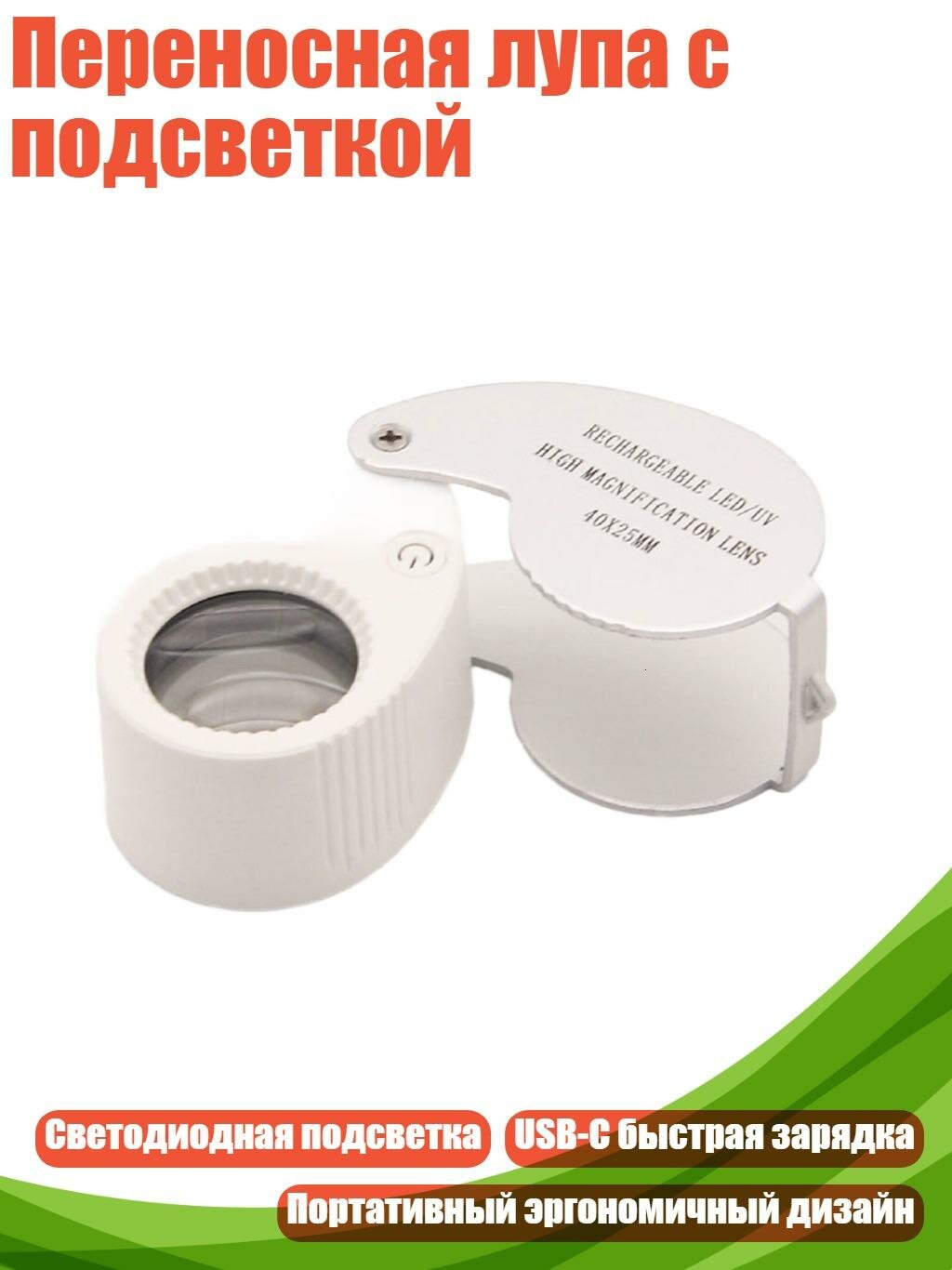 Переносная лупа с подсветкой, 40X с фиолетовым освещением