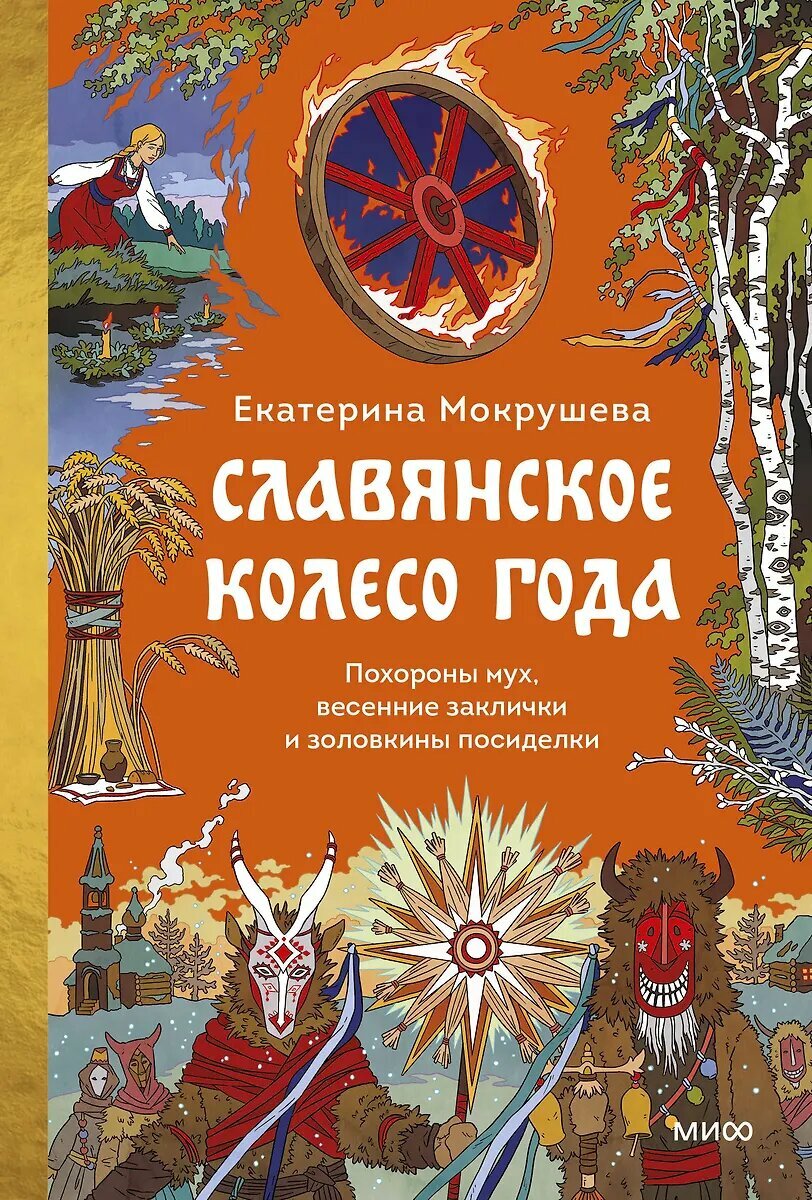 Культурологическое исследование Миф "Славянское колесо года. Похороны мух, весенние заклички и золовкины посиделки", Екатерина Мокрушева, 2025 г.