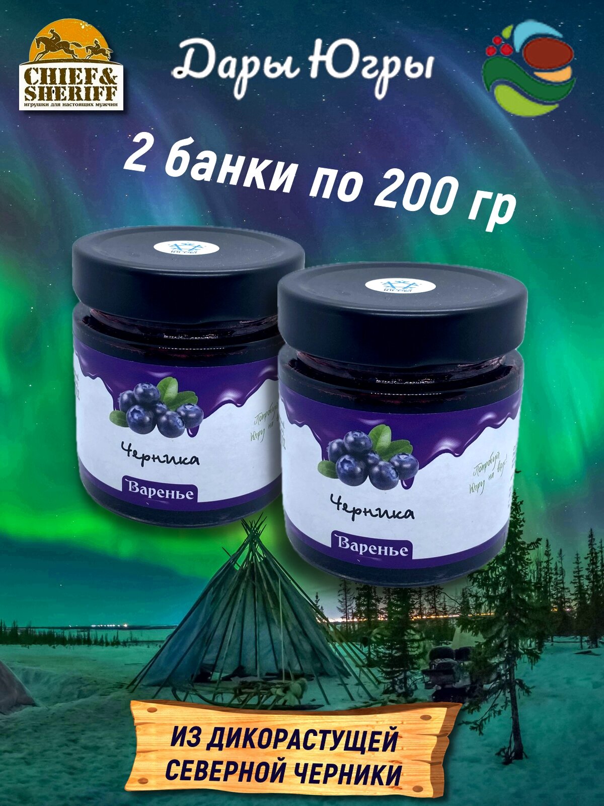 Варенье из дикой черники, Дары Югры, 2 X 200 гр