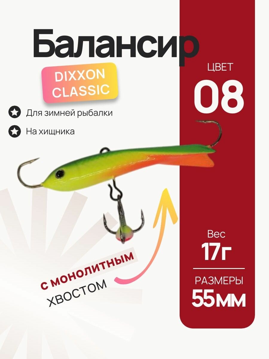 Балансир для зимней рыбалки Dixxon Classic с монолитным хвостом 17 г 55 мм цвет 08