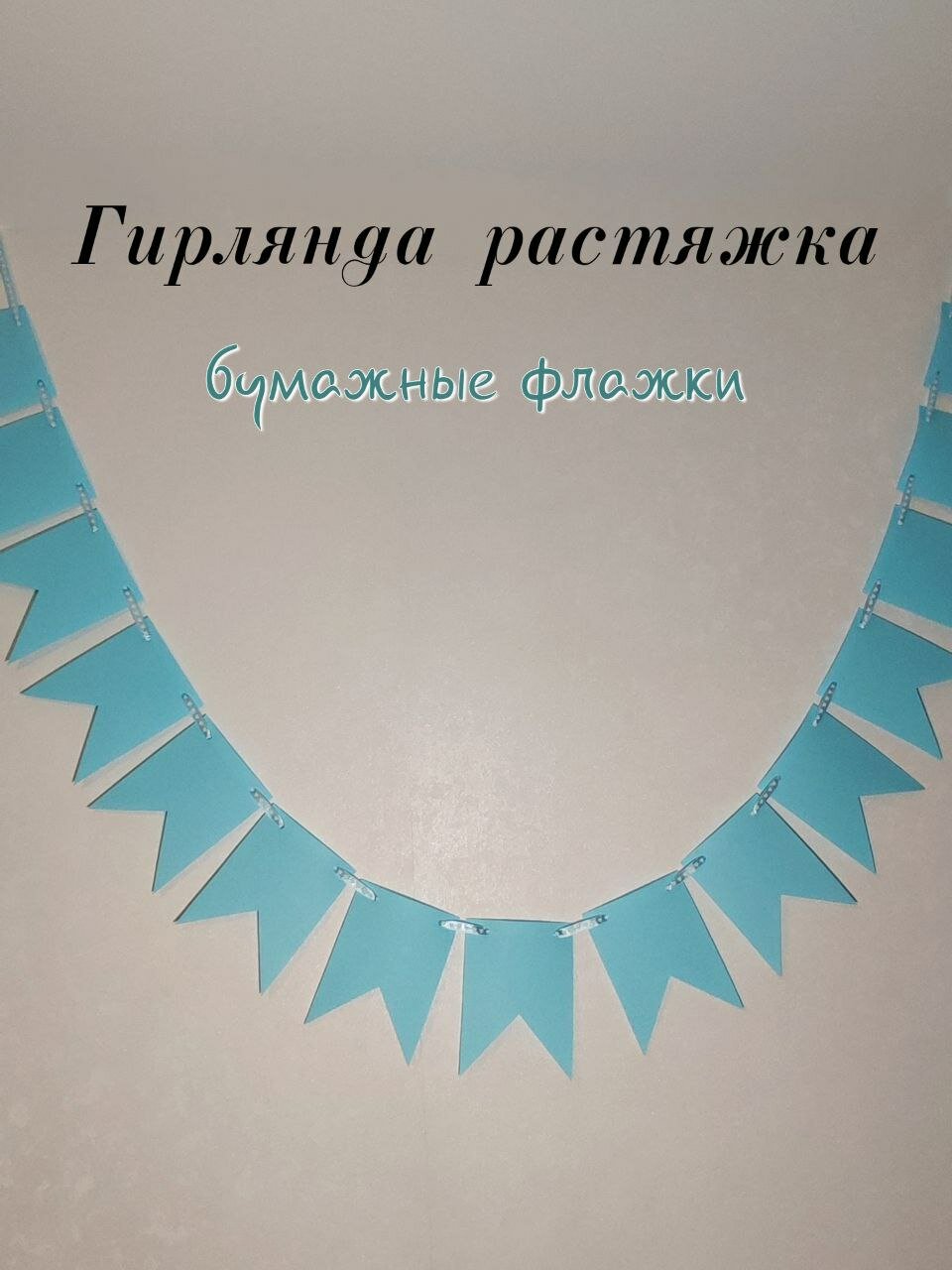 Гирлянда /флажки бумажные