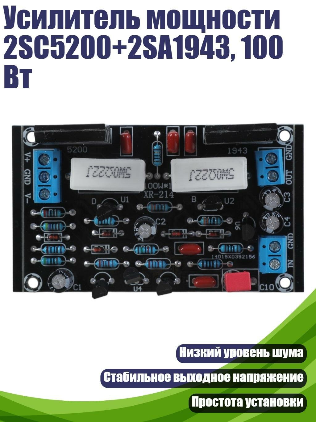 Усилитель мощности 2SC5200+2SA1943, 100 Вт