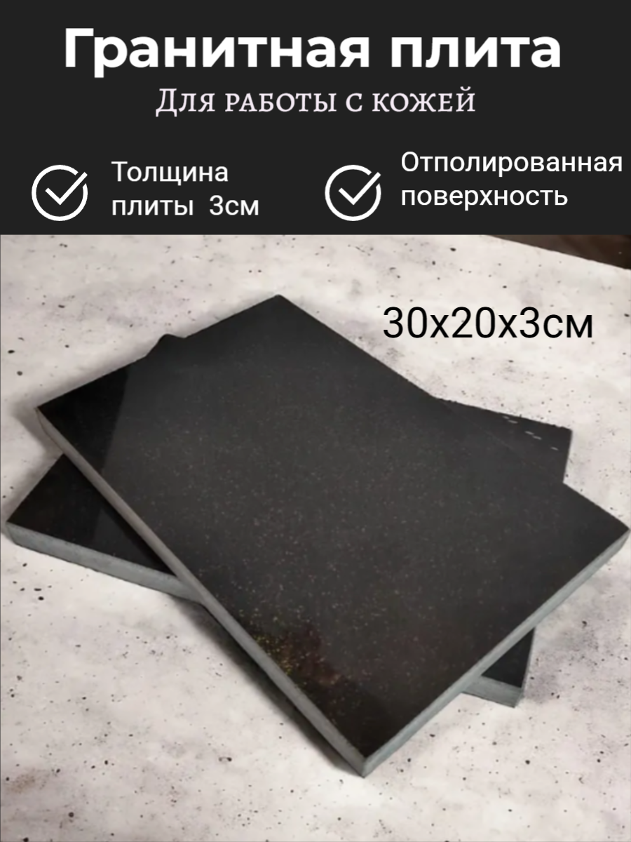 Гранитная плита для работы с кожей. тиснение штампами 30х20х3см