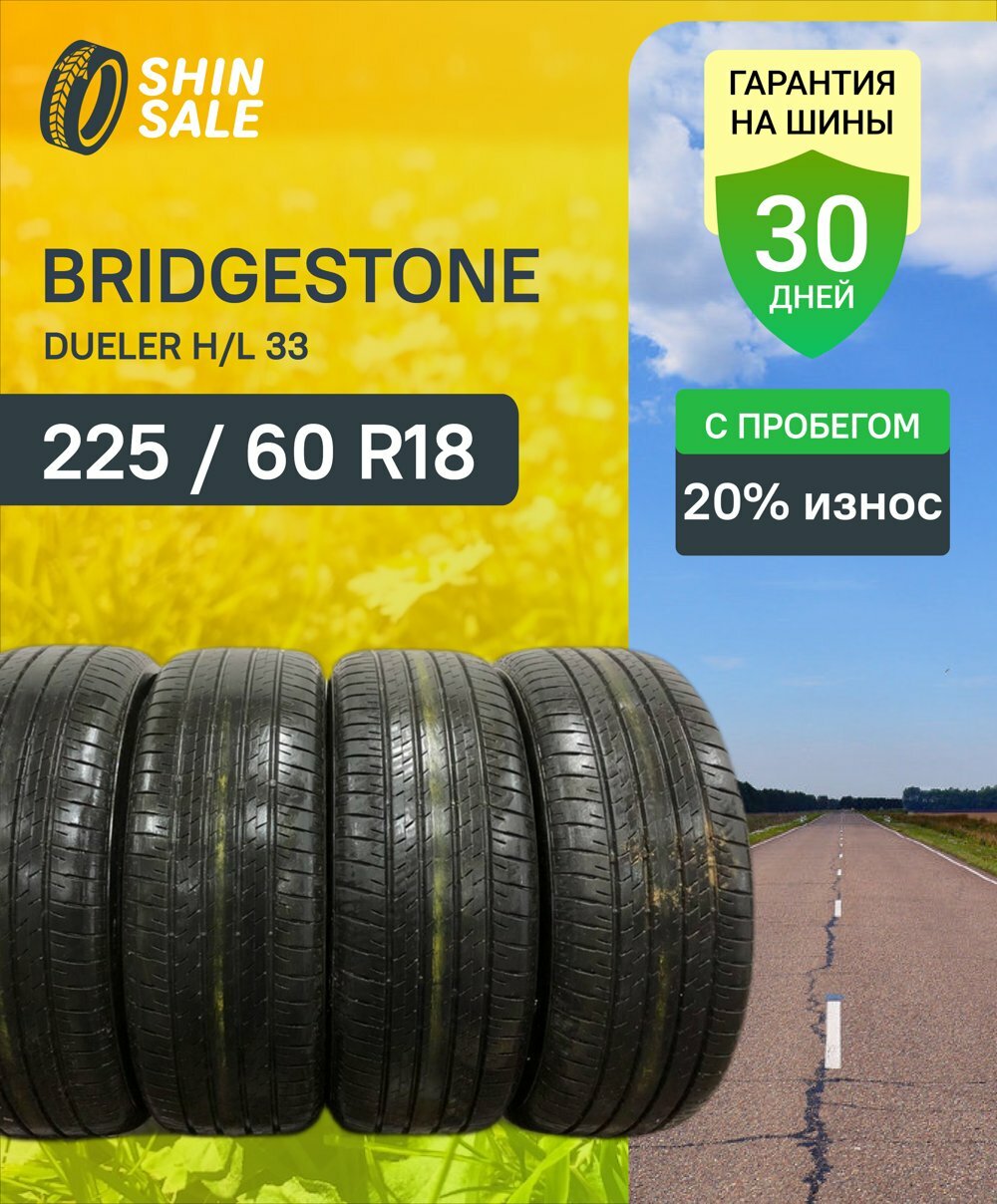Летние БУ шины Bridgestone Dueler H/L 33 225/60 R18 15.0% износ T0156685