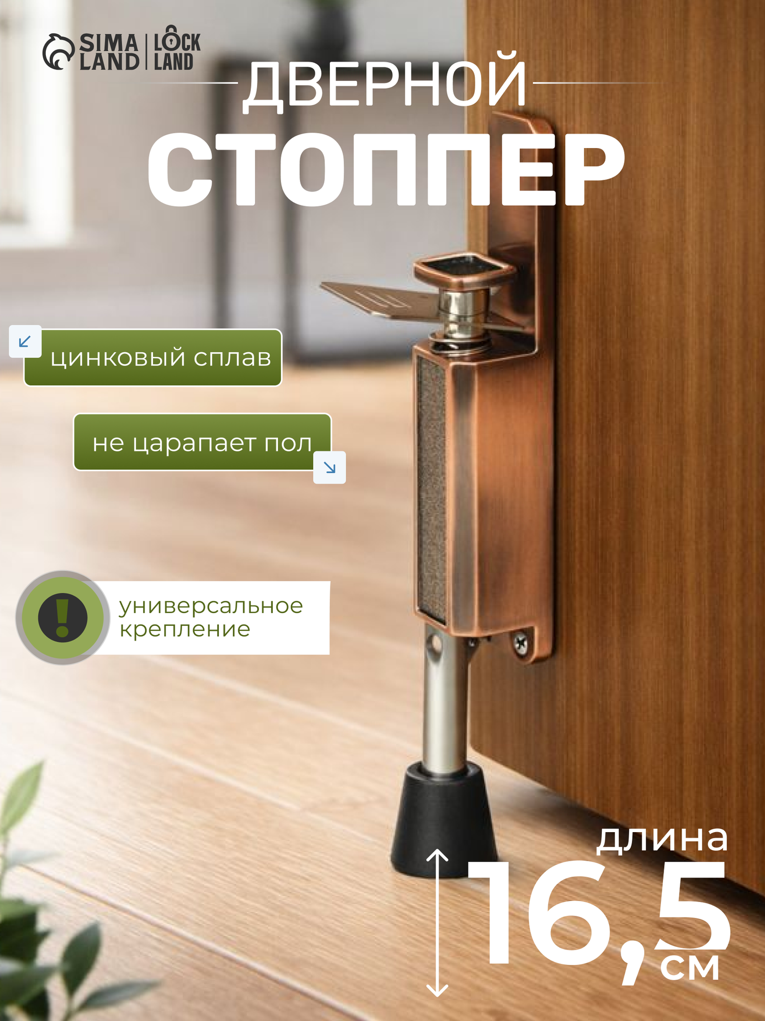 Дверной стопор LOCKLAND, материал металл, цвет медный, 1 штука