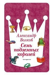 Книга "Семь подземных королей"