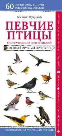Книга "Певчие птицы. Обитатели лесов и полей : наглядный карманный определитель"