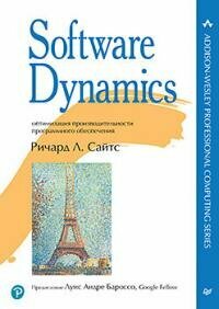 Книга "Software Dynamics : оптимизация производительности программного обеспечения"