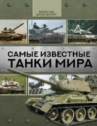 Книга "Самые известные танки мира"