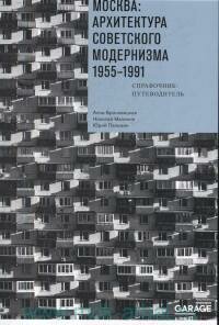 Книга "Москва : архитектура советского модернизма, 1955-1991 : справочник-путеводитель"