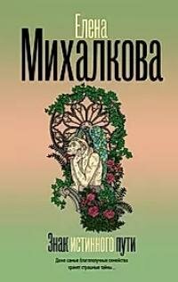 Книга "Знак истинного пути : роман"