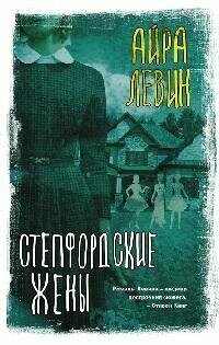 Книга "Степфордские жены : роман"