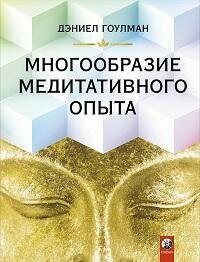 Книга "Многообразие медитативного опыта"