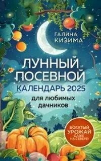 Книга "Лунный посевной календарь 2025 для любимых дачников"