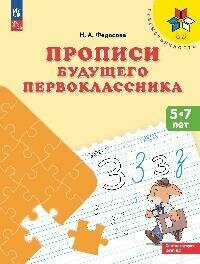 Книга "Прописи будущего первоклассника. 5-7 лет : учебное пособие для общеобразовательных организаций (ФГОС)"
