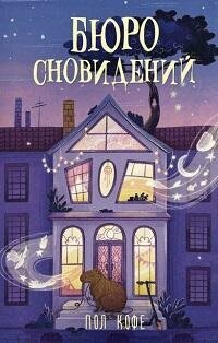 Книга "Бюро сновидений : роман"